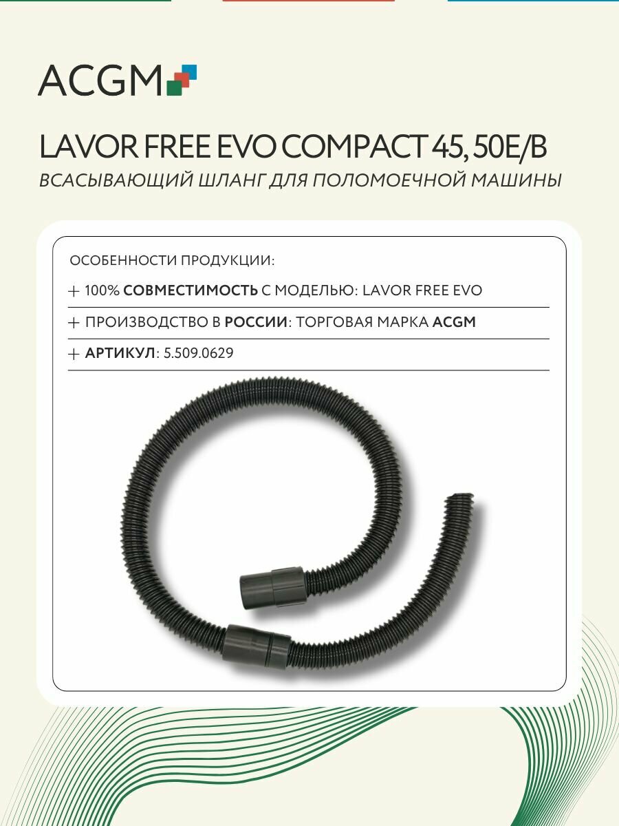 5.509.0629 Шланг всасывающий Lavor Free Evo Compact 45,50E/B