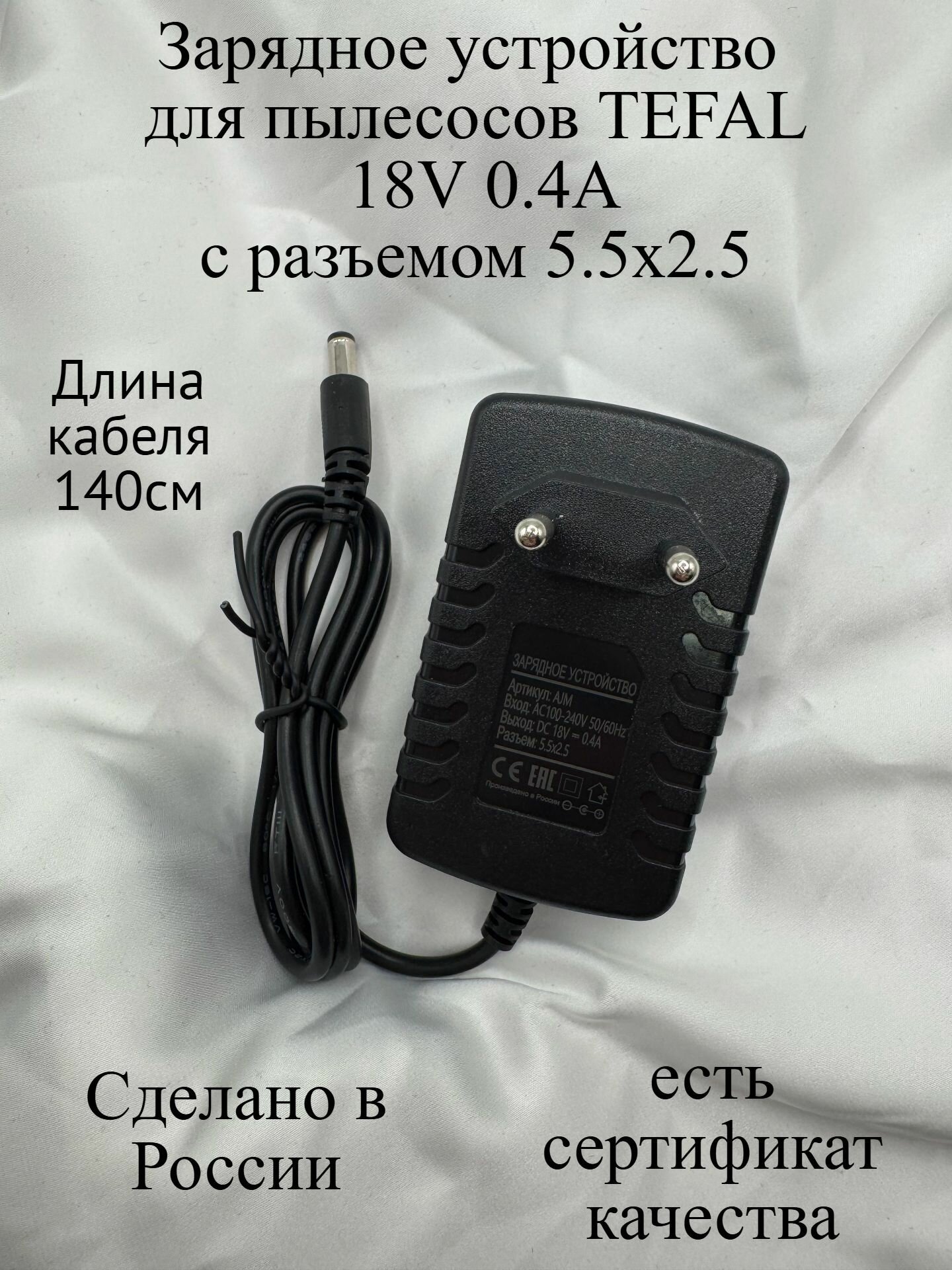Зарядное устройство для пылесосов TEFAL 18V 0.4A с разъемом 5.5x2.5 1.4 метра