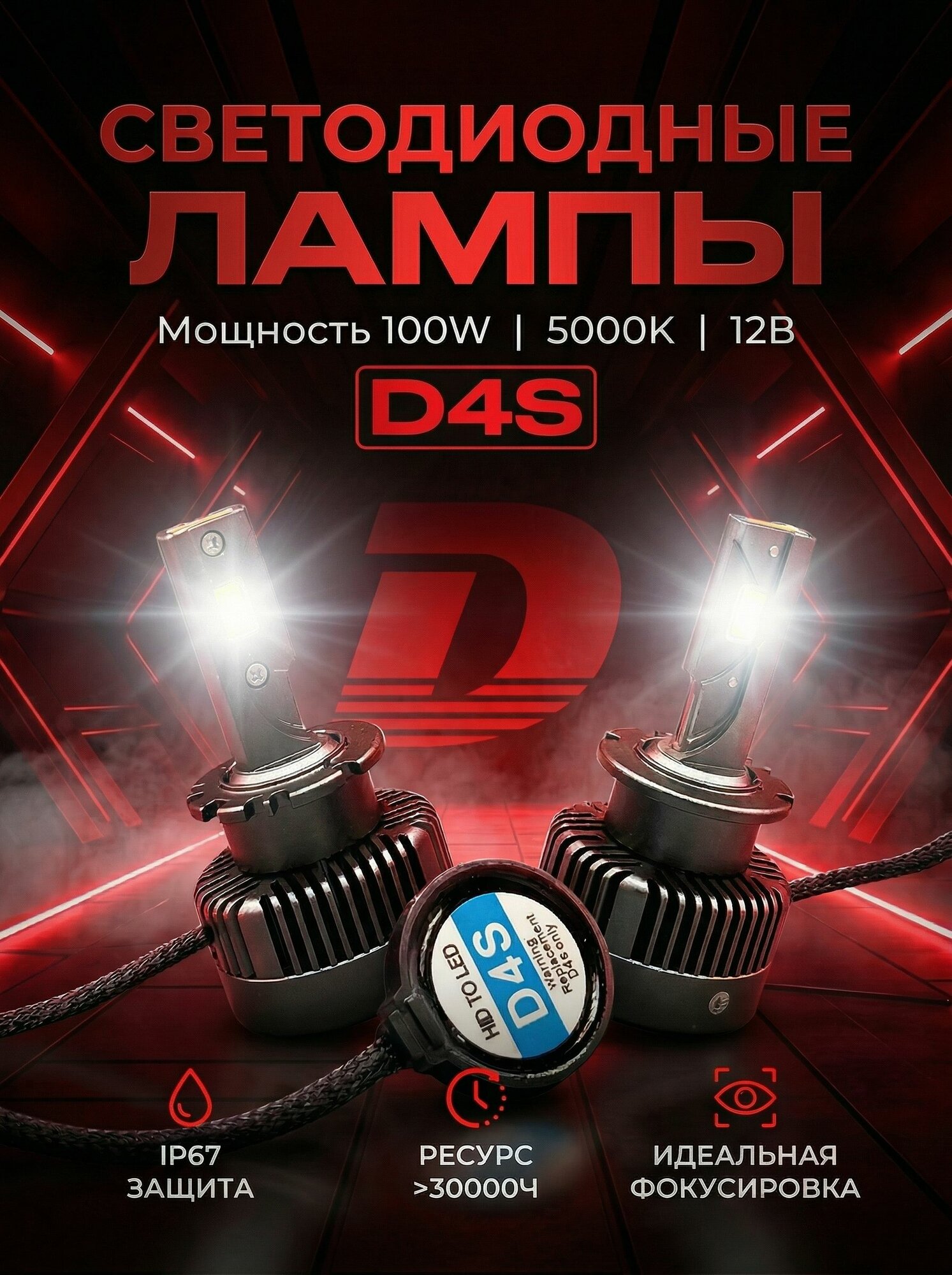 Led светодиодные лампы D4S - лампочки вместо штатного ксенон Д4С