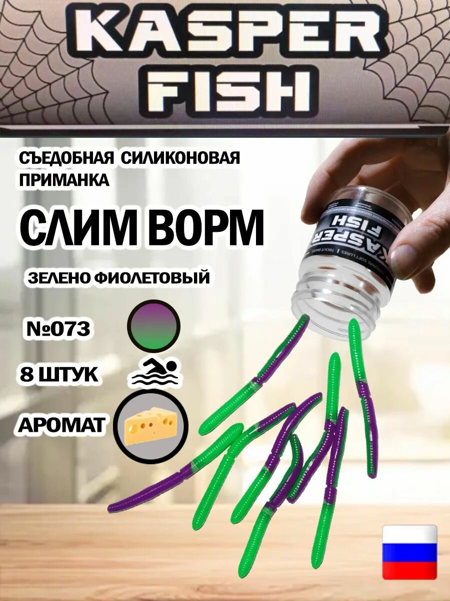 Форелевая приманка Слим Ворм. 70 мм. Зелено фиолетовый