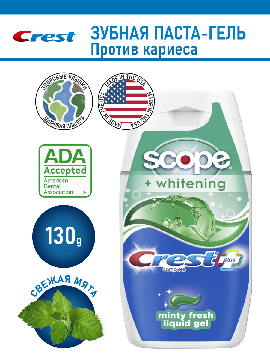 Жидкая зубная паста-гель Crest Complete Plus Scope против кариеса с ароматом свежей мяты 130 гр.