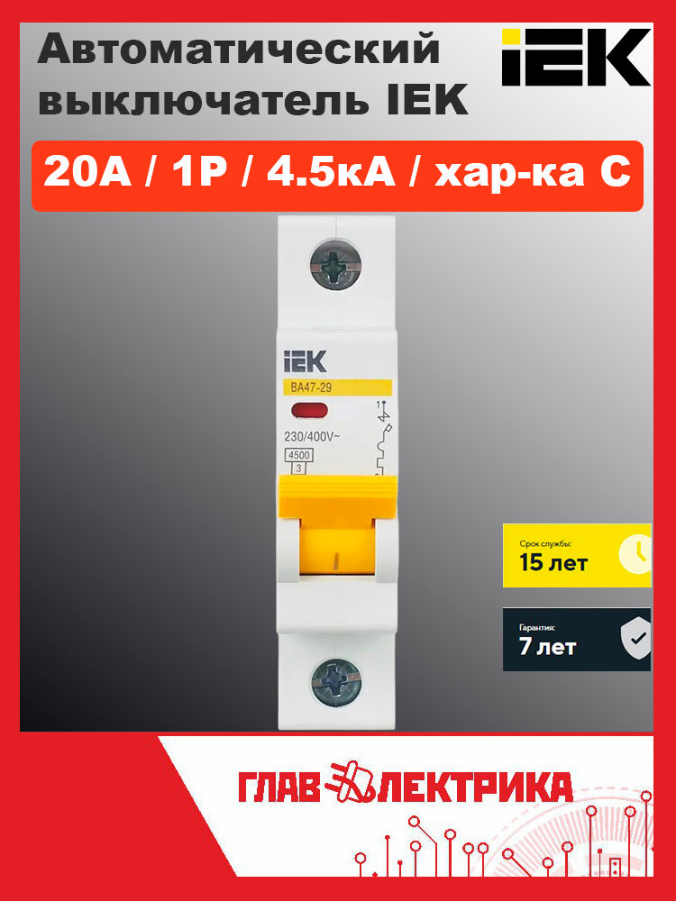 Автоматический выключатель 20А 1P хар-ка C 4,5кА ВА47-29 IEK / Автомат IEK (ИЕК) 1P (однополюсный) 20А хар-ка C, MVA20-1-020-C