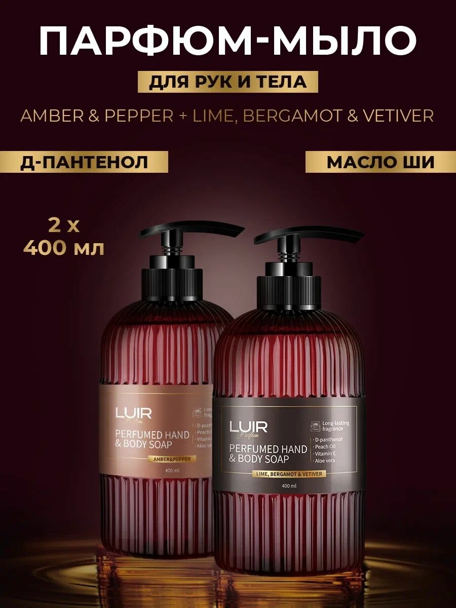 Мыло жидкое для рук LIME & BERGAMOT и AMBER & PEPPER LUIR, 2х400 мл (мыло жидкое парфюмированное) жидкое мыло парфюмированное мыло мыло для рук