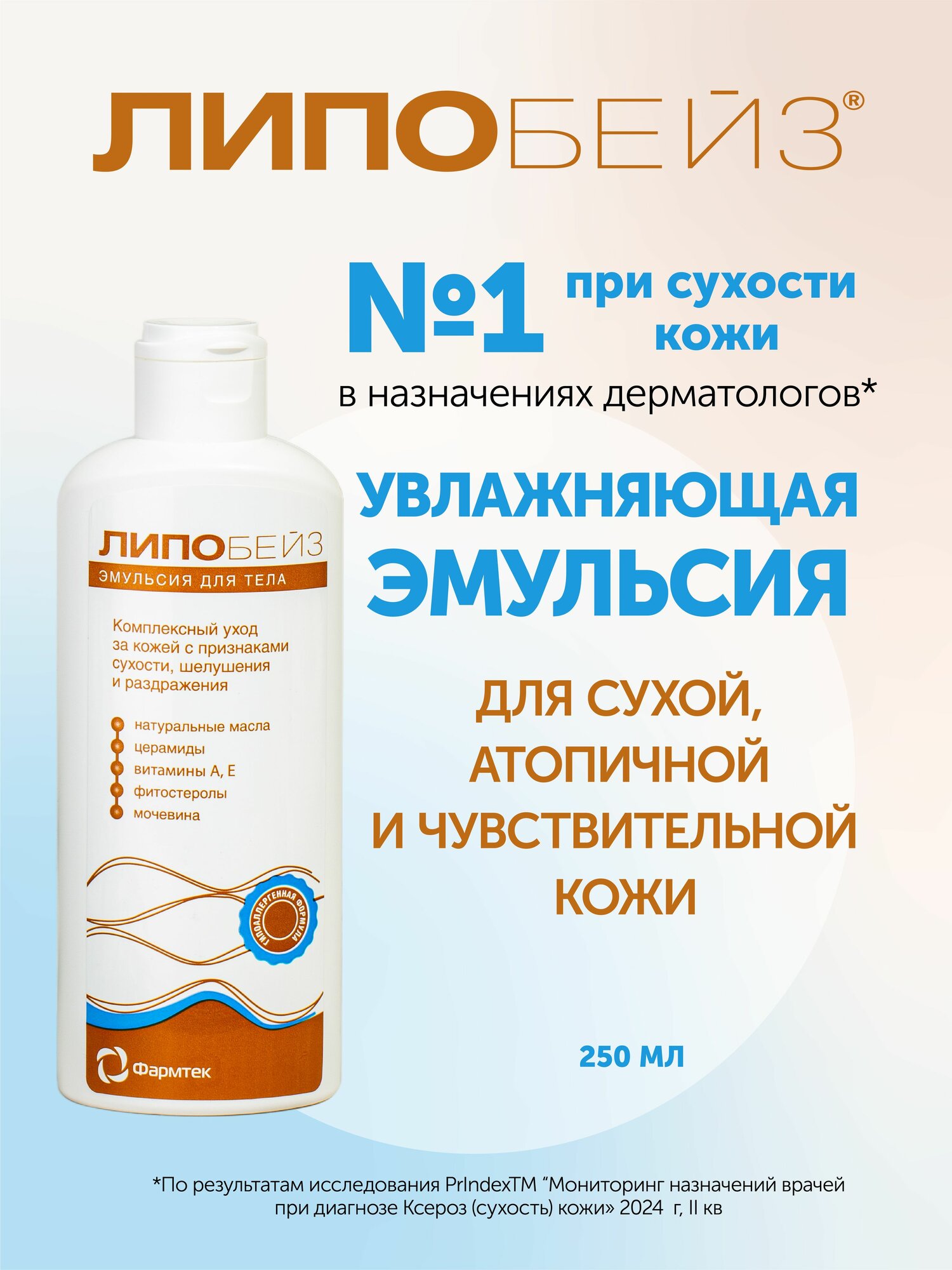 Липобейз Молочко для тела, эмульсия увлажняющая, эмолент для сухой, атопичной и чувствительной кожи, 250 мл