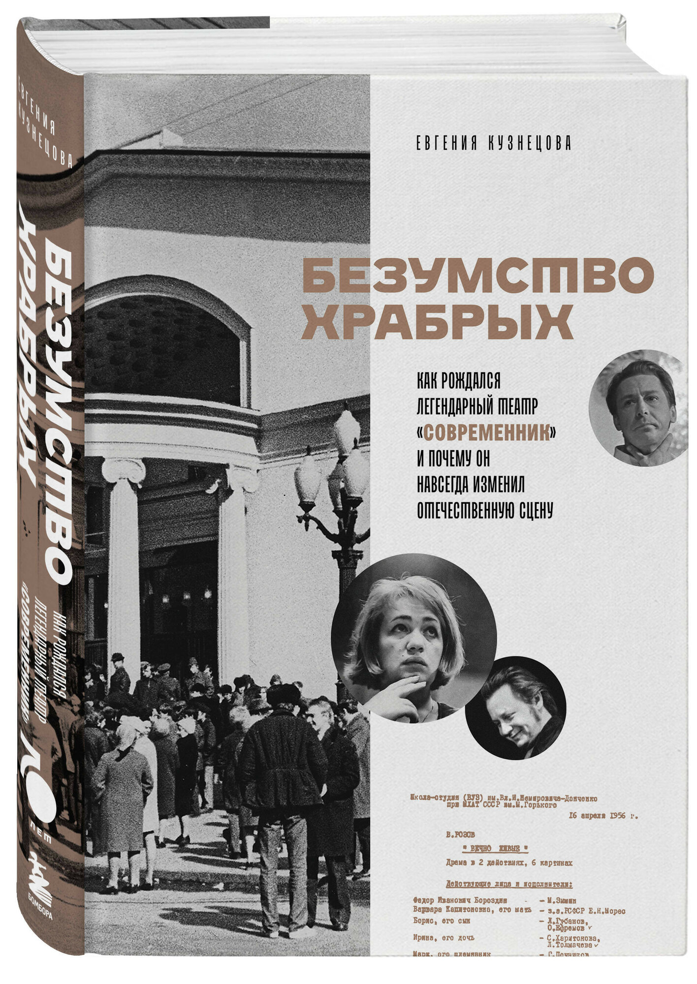 Безумство храбрых: Как рождался легендарный театр «Современник» и почему он навсегда изменил отечественную сцену