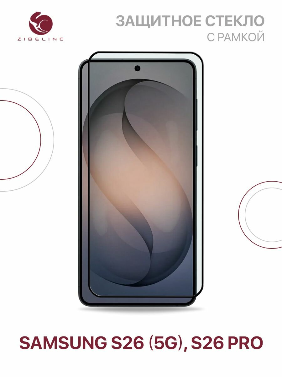 Защитное стекло Samsung S26 5G, Samsung S26 Pro полноэкранное, с рамкой / Самсунг Галакси S26, Галакси S26 Про