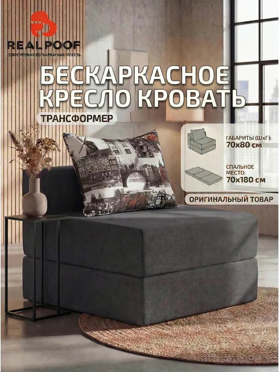 Кресло кровать раскладное бескаркасное мягкое трансформер