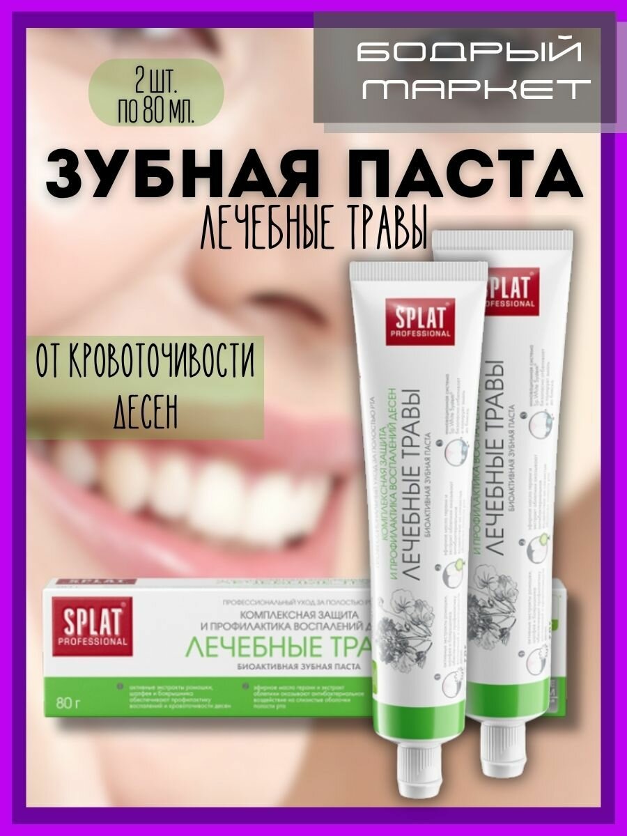 Зубная паста Лечебные травы 2 шт. по 80 гр.