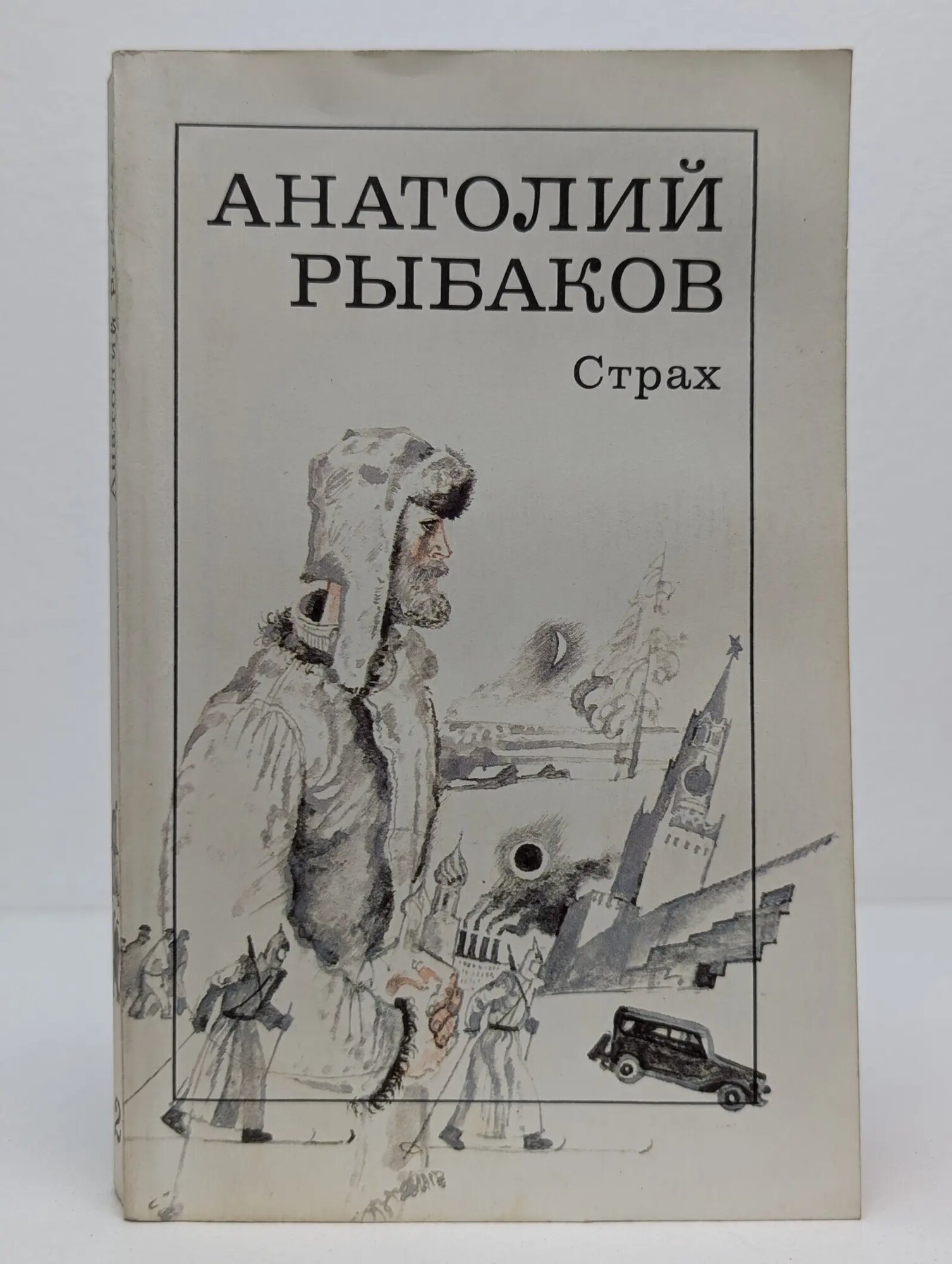 Страх. В 2 книгах. Книга 2 Рыбаков Анатолий Наумович 1991