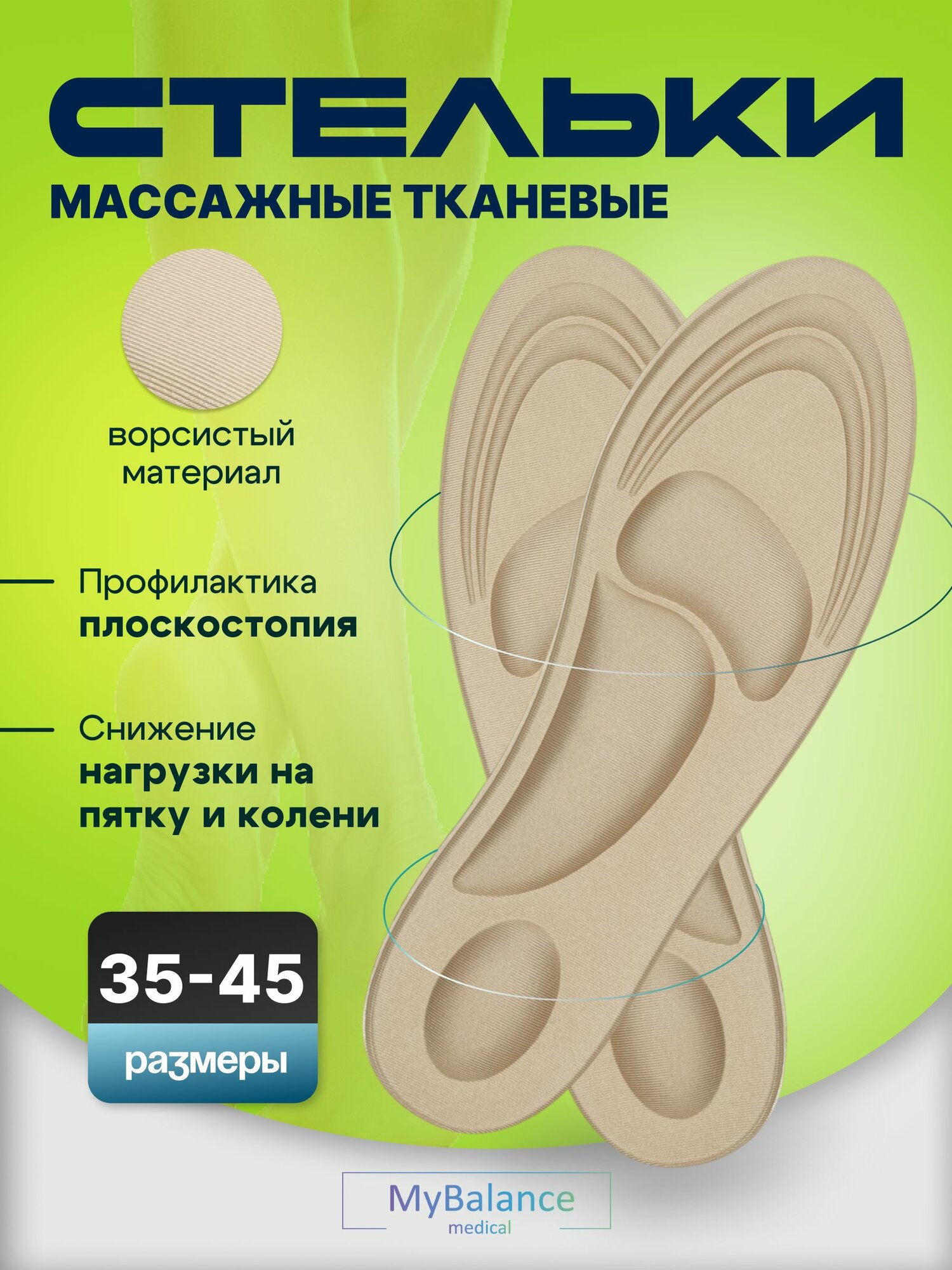 Стельки для обуви ортопедические MyBalance при продольном и поперечном плоскостопии, анатомические, зимние, теплые