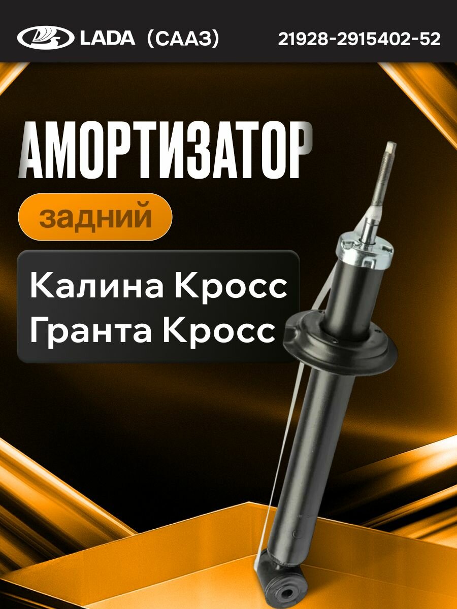 Стойка задняя для Калина Кросс, Гранта Кросс, LADA (СААЗ) 21928-2915402-52