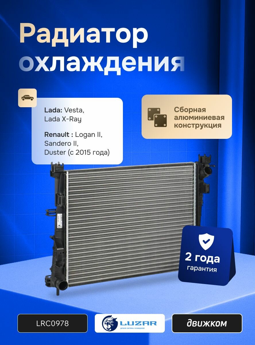 Радиатор охлаждения для Лада Веста, Рено Логан 2, Сандеро 2 A/C / LUZAR / LRc0978