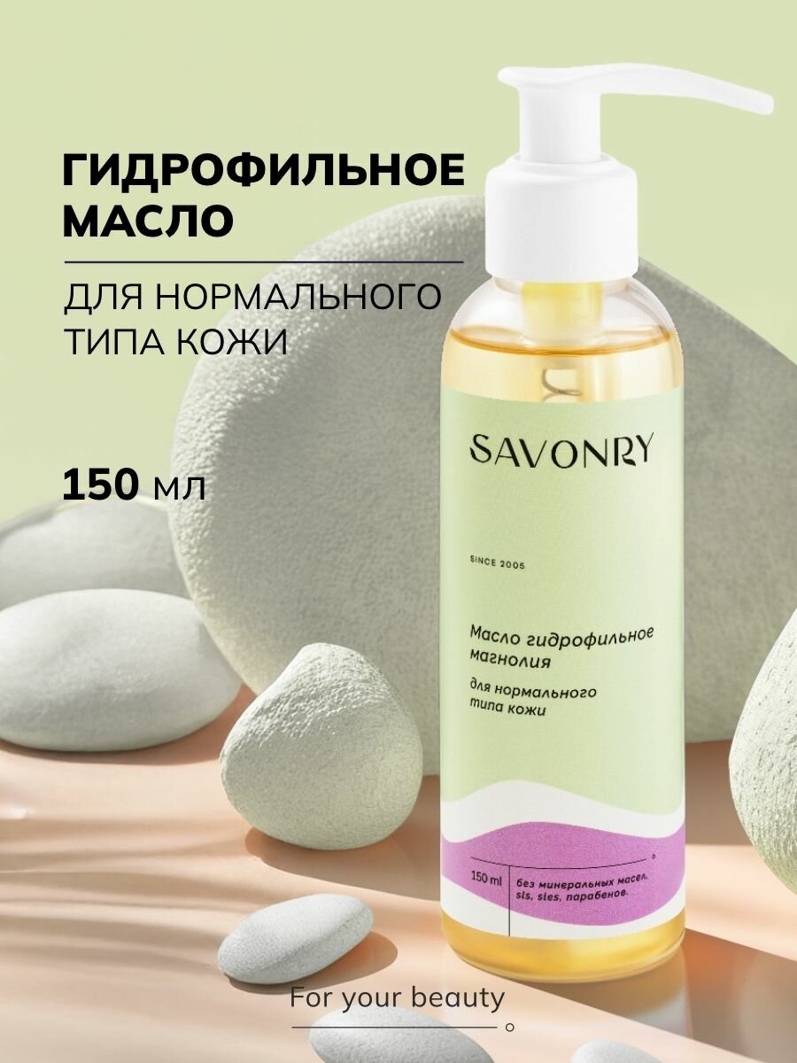 Гидрофильное масло для умывания, магнолия, для нормального типа кожи, SAVONRY