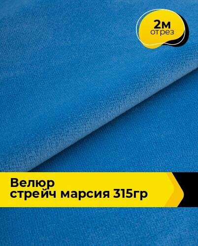 Ткань велюр стрейч для шитья одежды и рукоделия 2 м*150 см, цвет синий