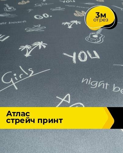 Ткань для шитья и рукоделия Атлас стрейч принт, отрез 3 м*148 см, цвет мультиколор