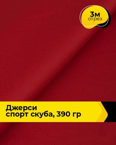 Ткань трикотаж для шитья спортивных костюмов Джерси Спорт Скуба 260гр/м. кв, 3 м*150 см, цвет красный