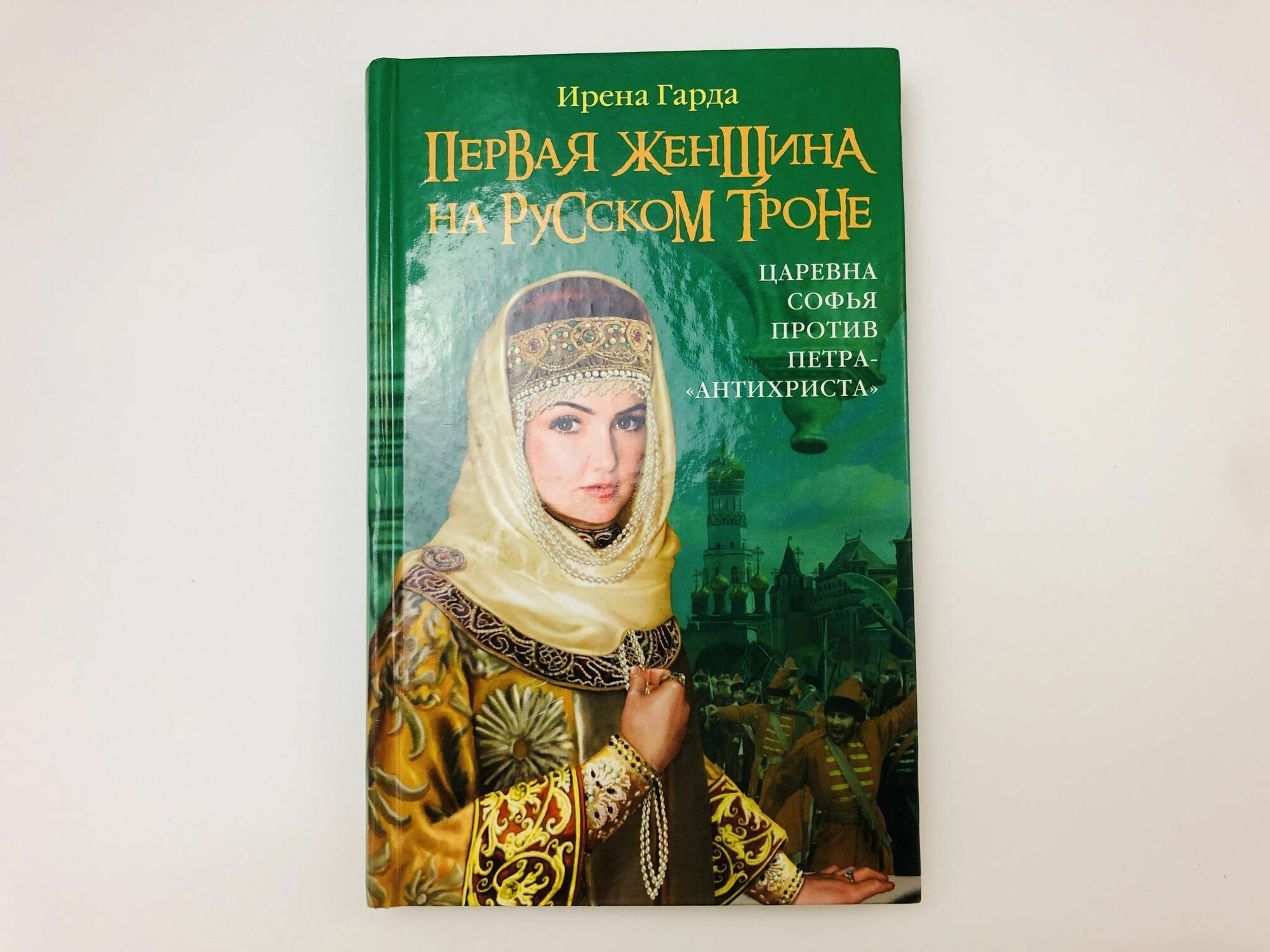 Первая женщина на русском троне. Царевна Софья против Петра Антихриста