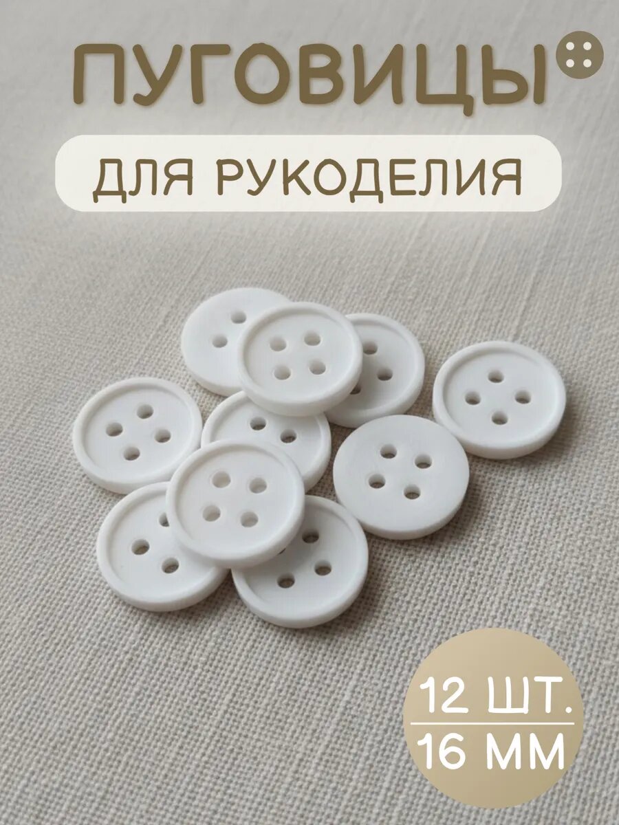 Пуговицы для рукоделия, декоративные, белые, пластик, 16 мм, 12 штук