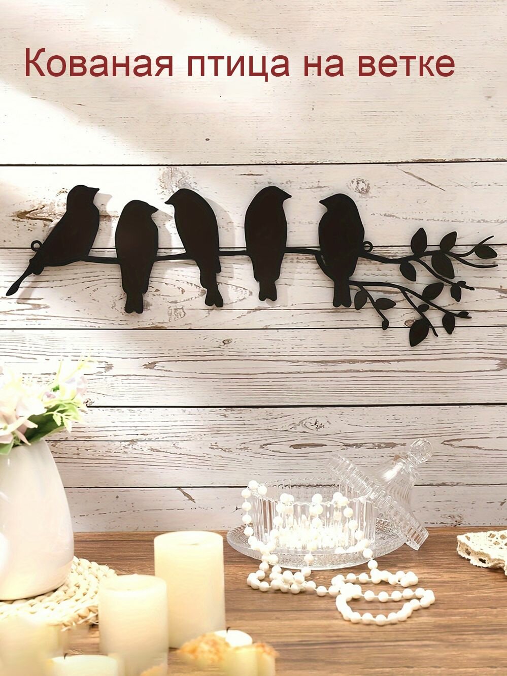 Кованая птица на ветке, настенное панно, металлический декор для стен в прихожую и гостиную (черный),1шт.