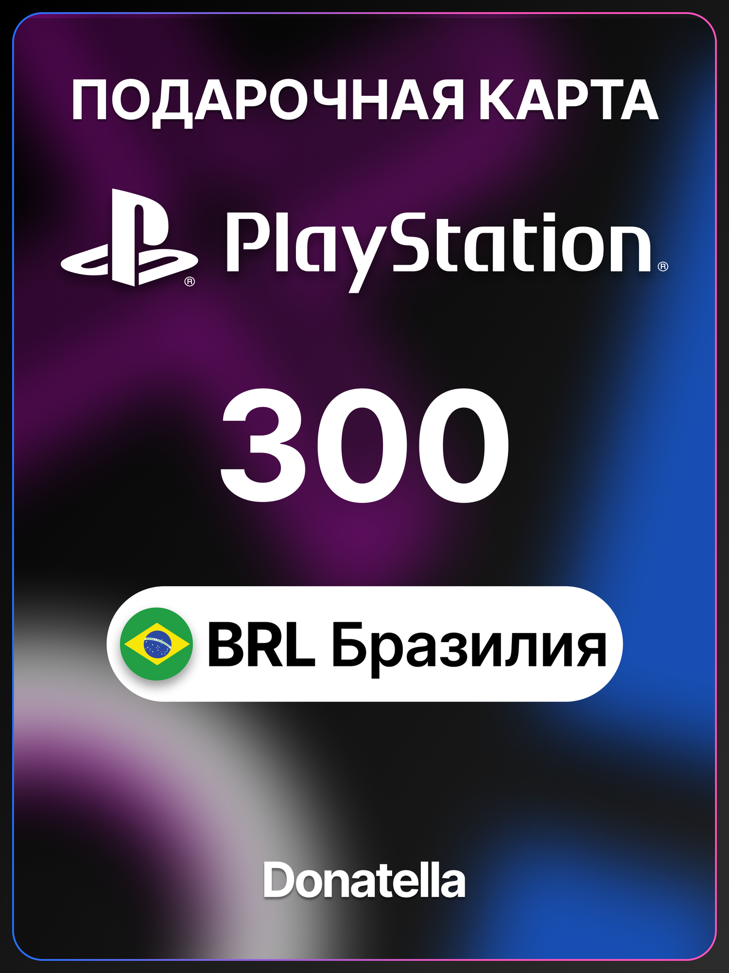 Подарочная карта PlayStation Store 300 BRL Бразилия / PSN Gift Card / Пополнение счета PSN, Цифровой код / Gift Card Playstation