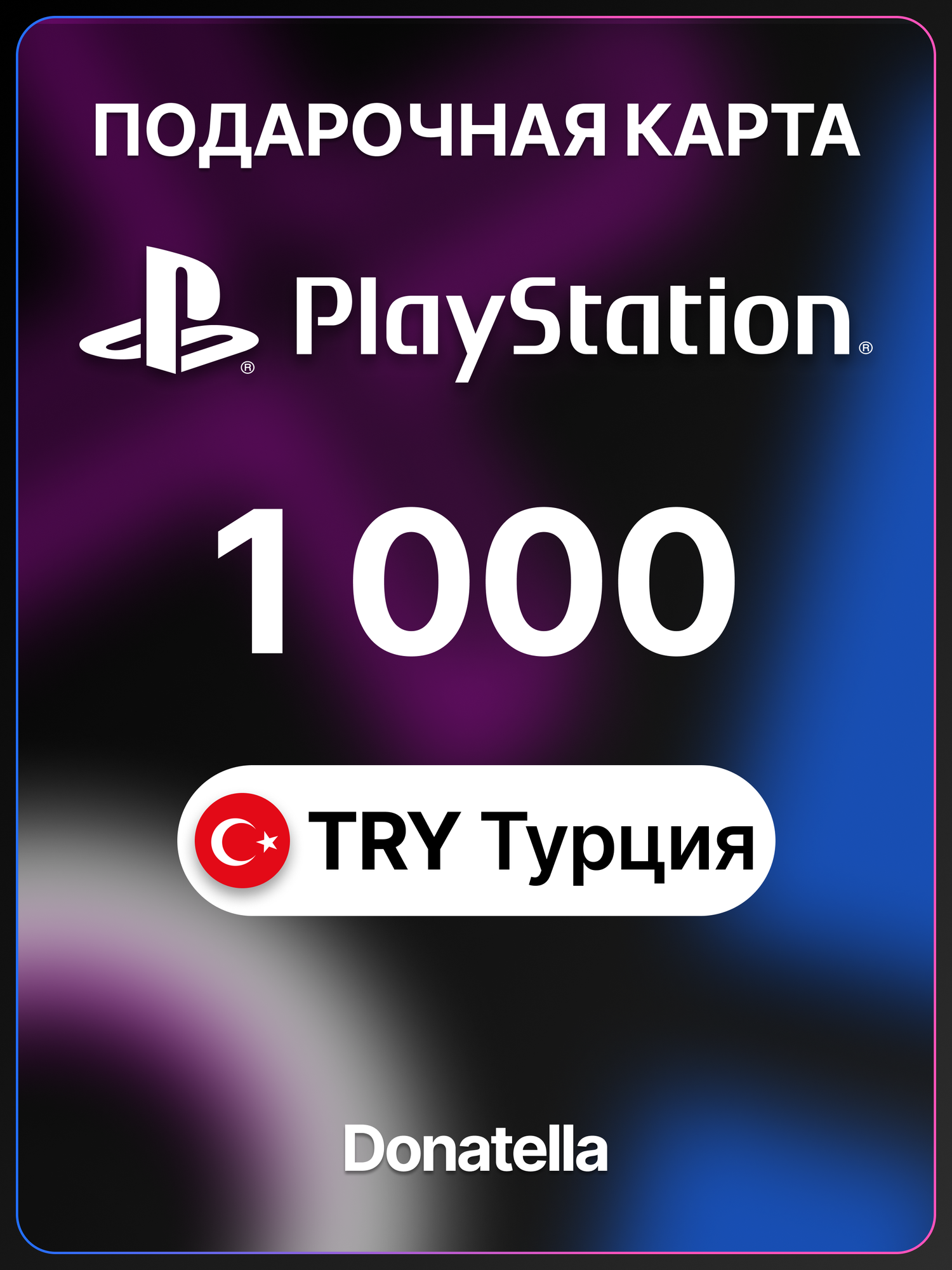 Подарочная карта PlayStation Store 1000 TL турецких лир Турция / PSN Gift Card TR / Пополнение счета PSN, Цифровой код