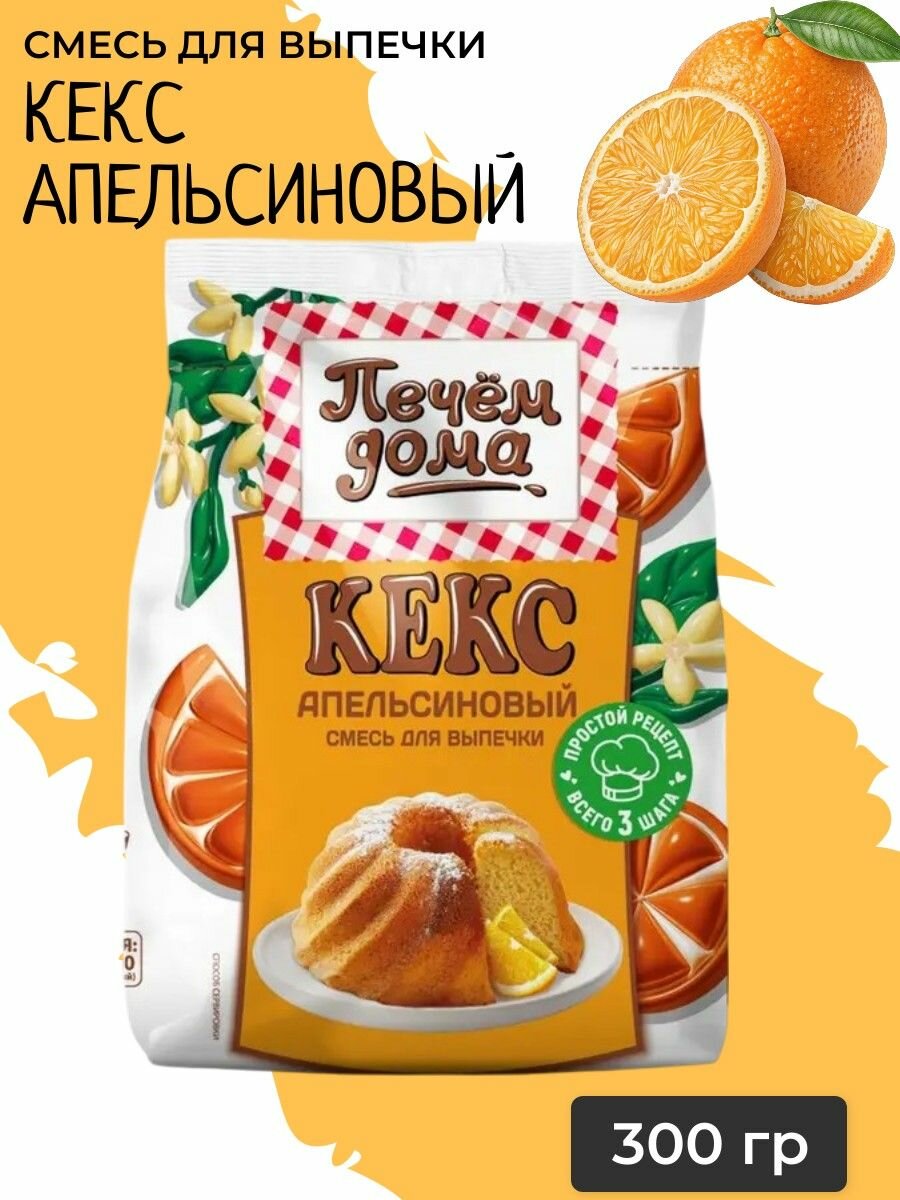 Кекс апельсиновый, смесь для выпечки "Печем дома", 300 г