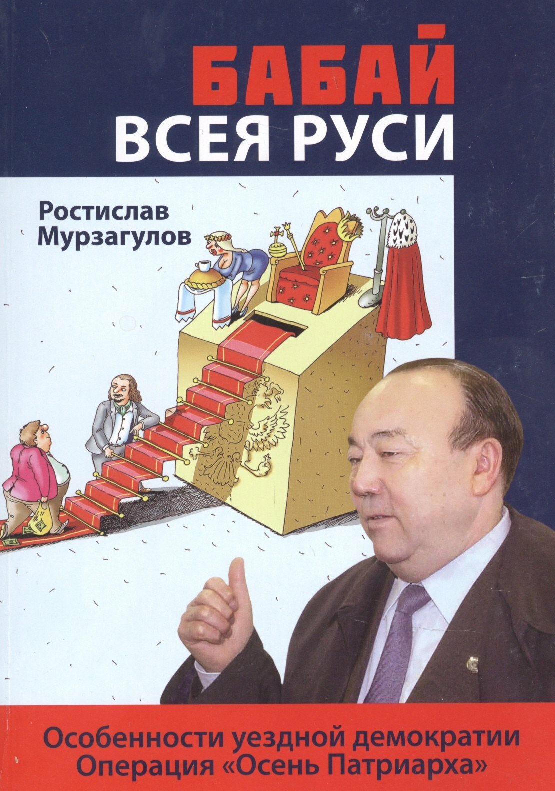 Бабай всея Руси. Роман / Ростислав Мурзагулов