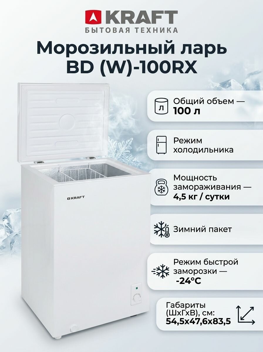 Морозильный ларь KRAFT BD (W)-100RX, 100 л, ларь, морозильная камера, режим холодильника