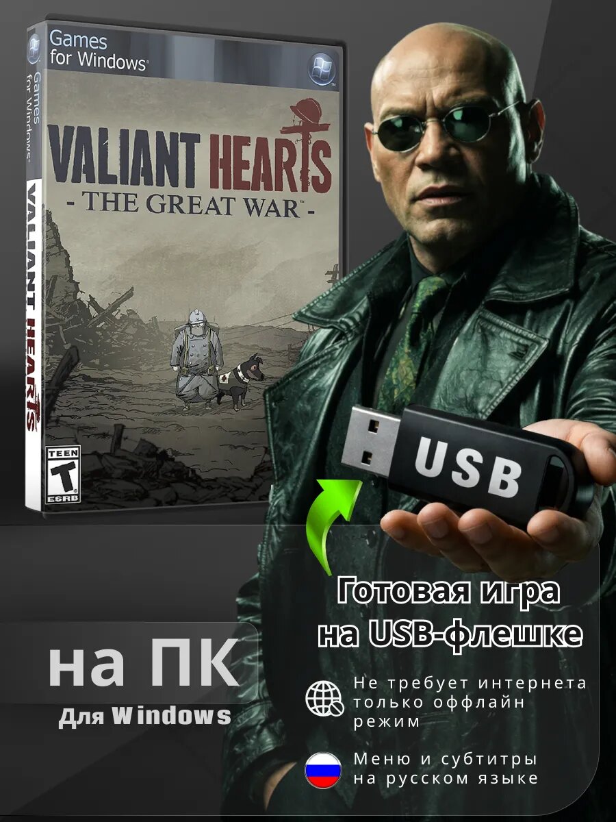 Valiant Hearts The Great War (2014) на USB флешке для ПК