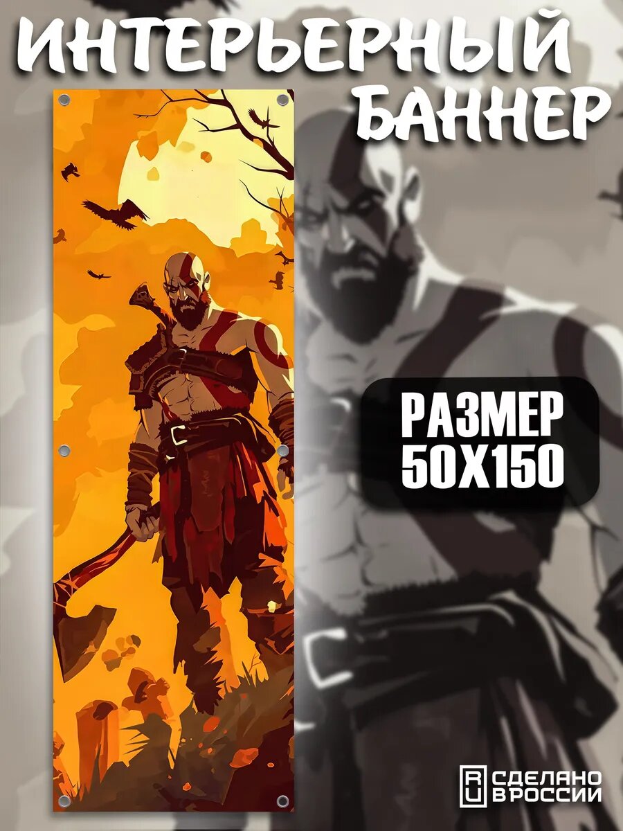 Постер на стену баннер 50х150 Кратос