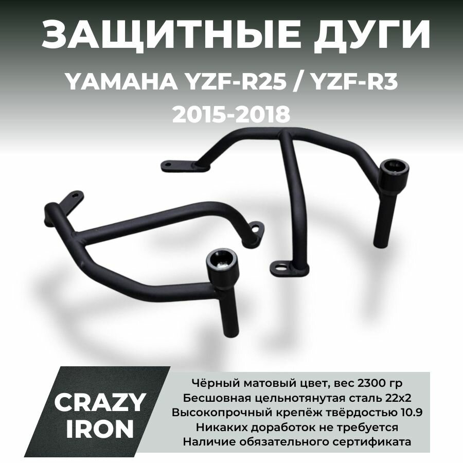 Дуги защитные YAMAHA YZF-R25; YZF-R3 (2015-2018) CRAZY IRON