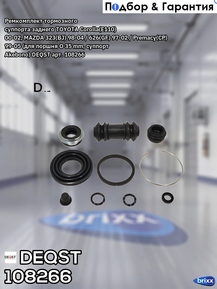 Ремкомплект тормозного суппорта заднего TOYOTA Corolla(E110) 00-02, MAZDA 323(BJ) 98-04 / 626(GF) 97-02 / Premacy(CP) 99-05 .
