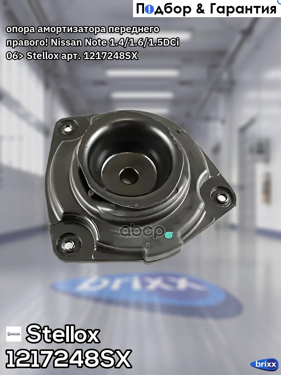 Опора амортизатора переднего правого! Nissan Note 1.4/1.6/1.5DCi 06> Stellox арт. 1217248SX