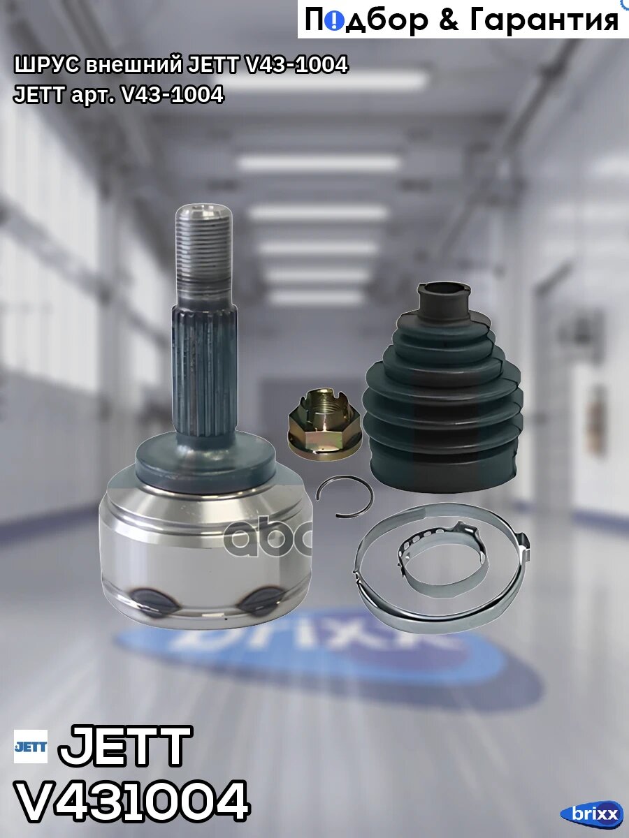 ШРУС внешний JETT V43-1004 JETT арт. V43-1004