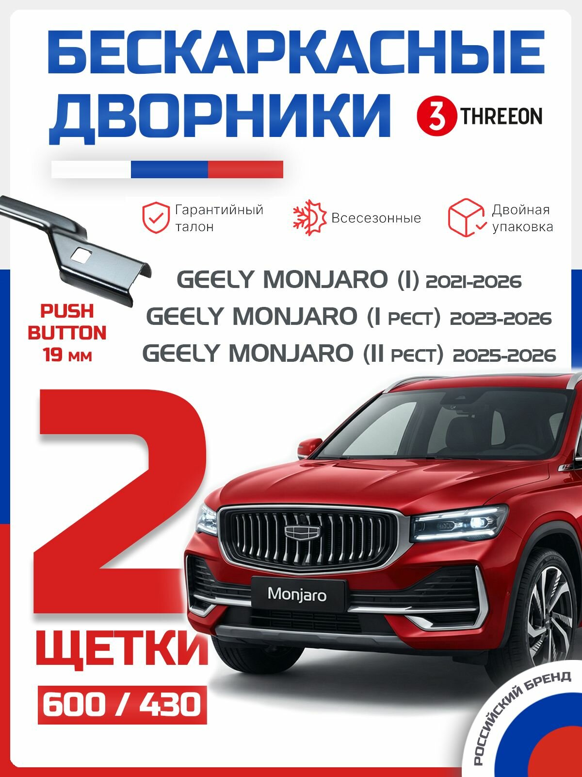 Дворники Geely Monjaro / Джили Монджаро (2021-2026) комплект всесезонных бескаркасных щеток Threeon, 600 + 430 мм, крепление push button 19 mm, 2 шт.