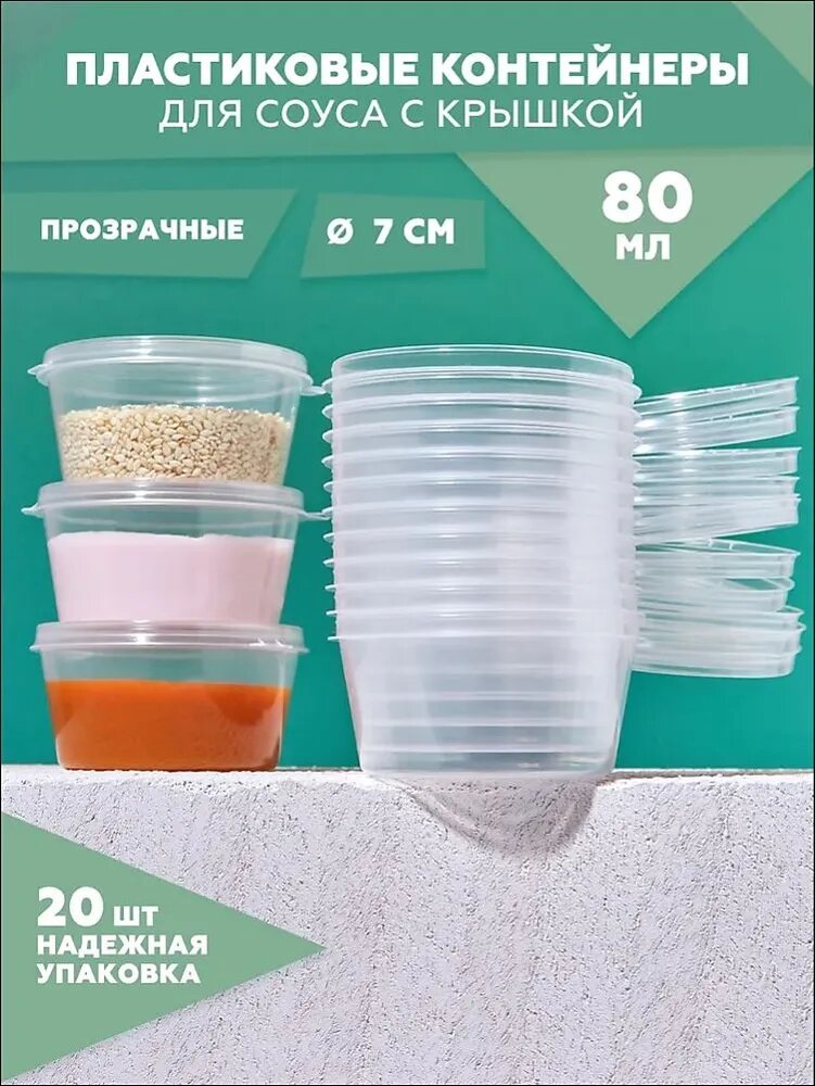 Емкость для соуса, 80 мл, 20 шт