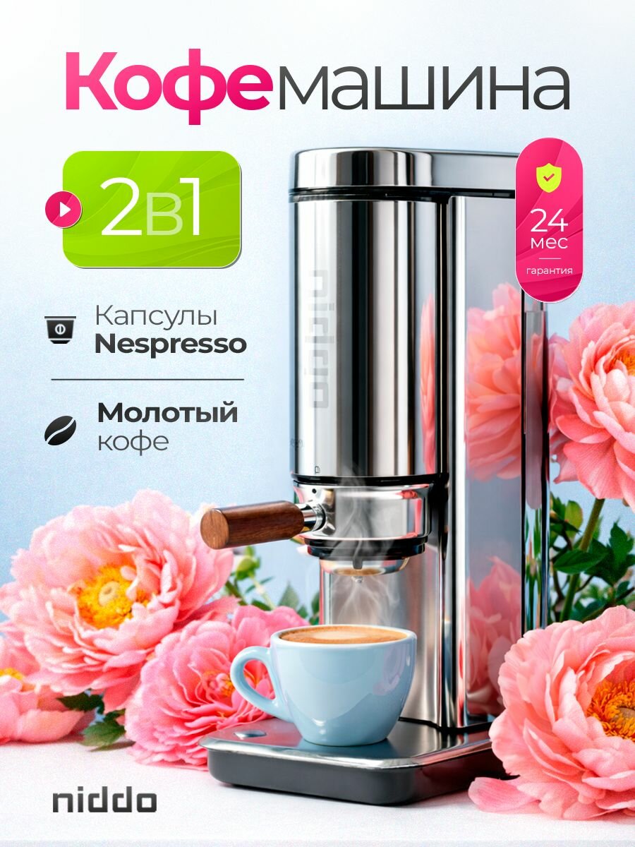 Кофемашина капсульная и рожковая/ 2в1/ niddo/ для капсул nespresso и молотого кофе