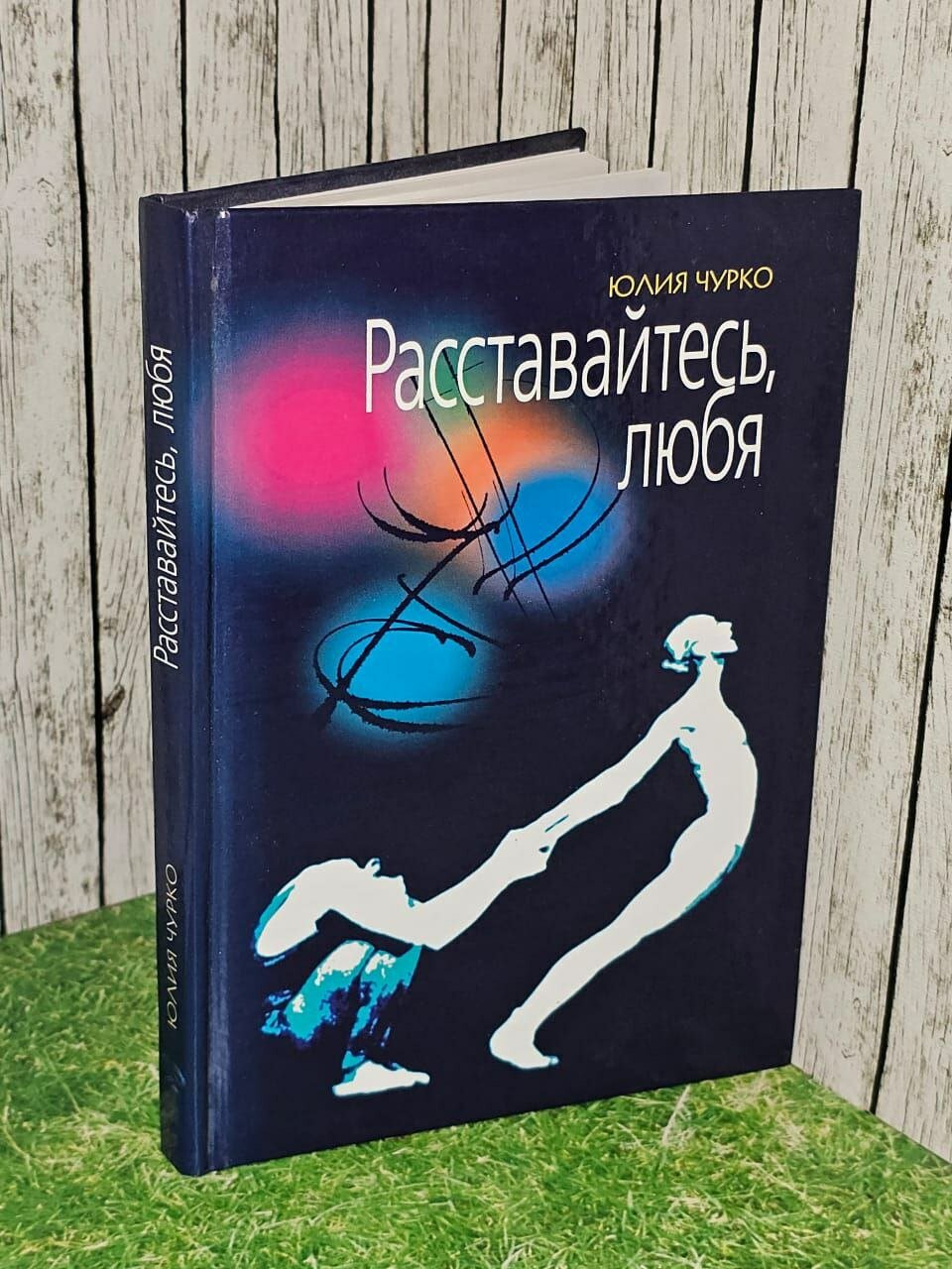 Расставайтесь, любя. Юлия Чурко