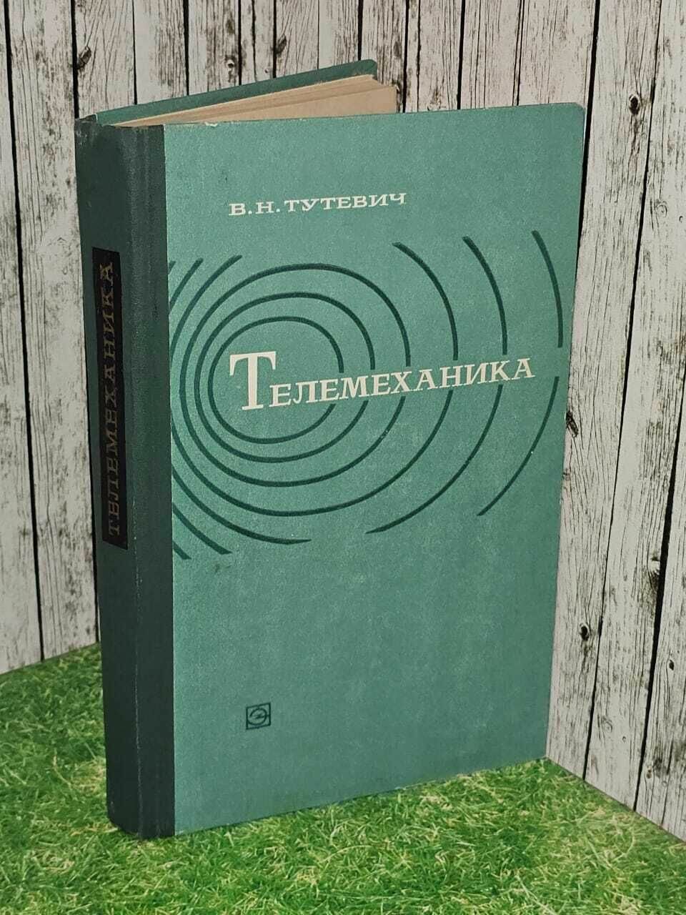 Телемеханика. Тутевич Виктор Николаевич