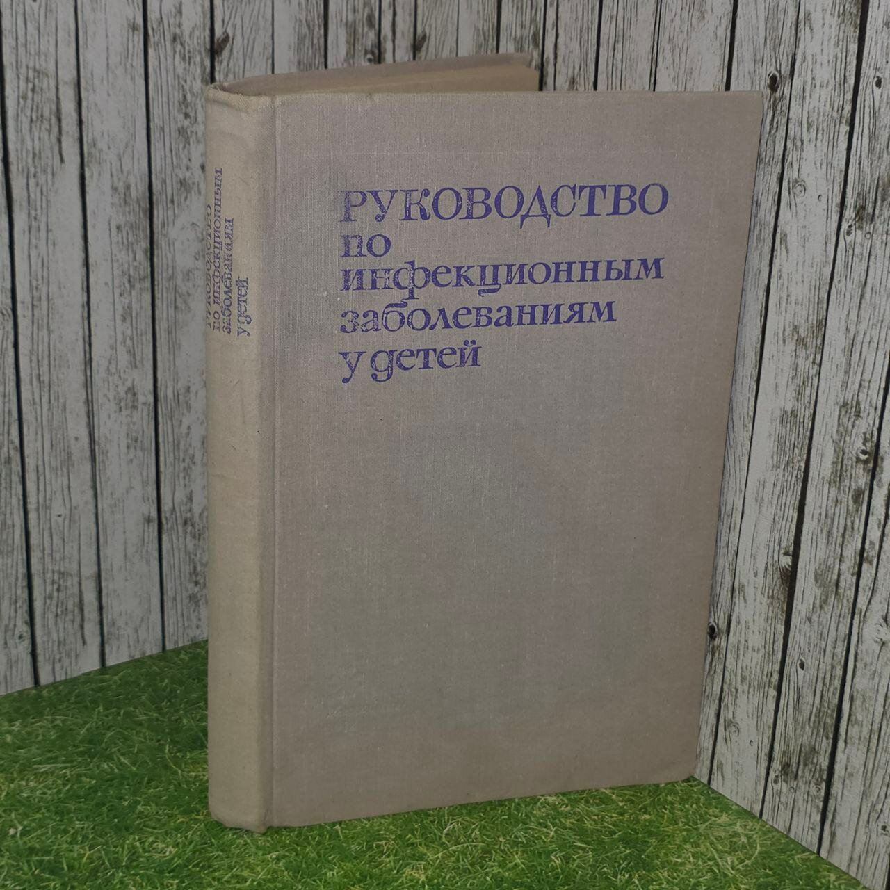 Руководство по инфекционным заболеваниям у детей. Носов Сергей Дмитриевич