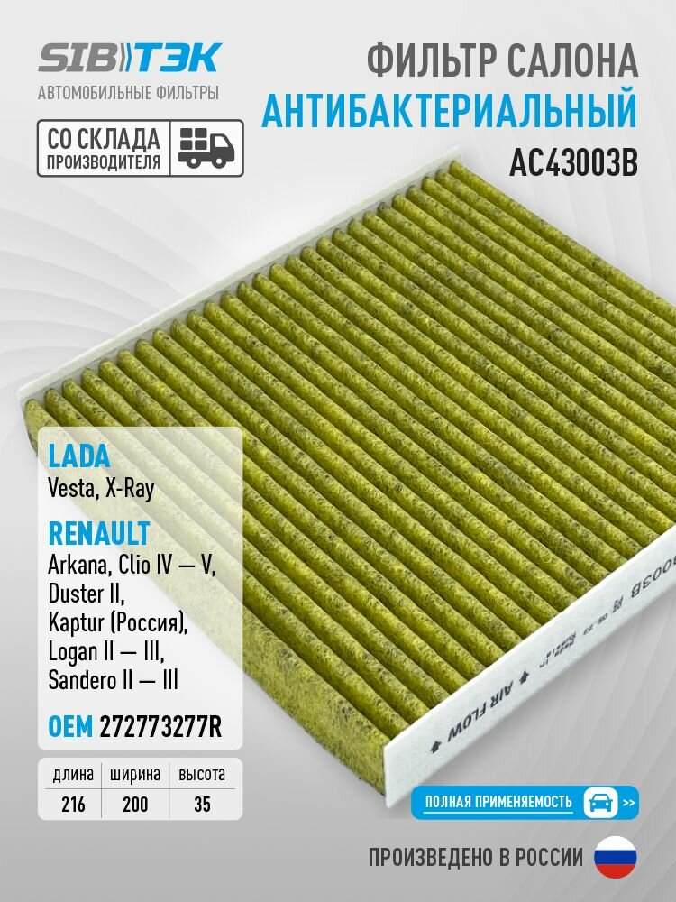 Фильтр салона антибактериальный AC43003B LADA Vesta, Vesta NG, X-Ray / RENAULT Arkana, Captur 1-2, Duster 2, Logan 2-3, Sandero 2-3, 272773277R