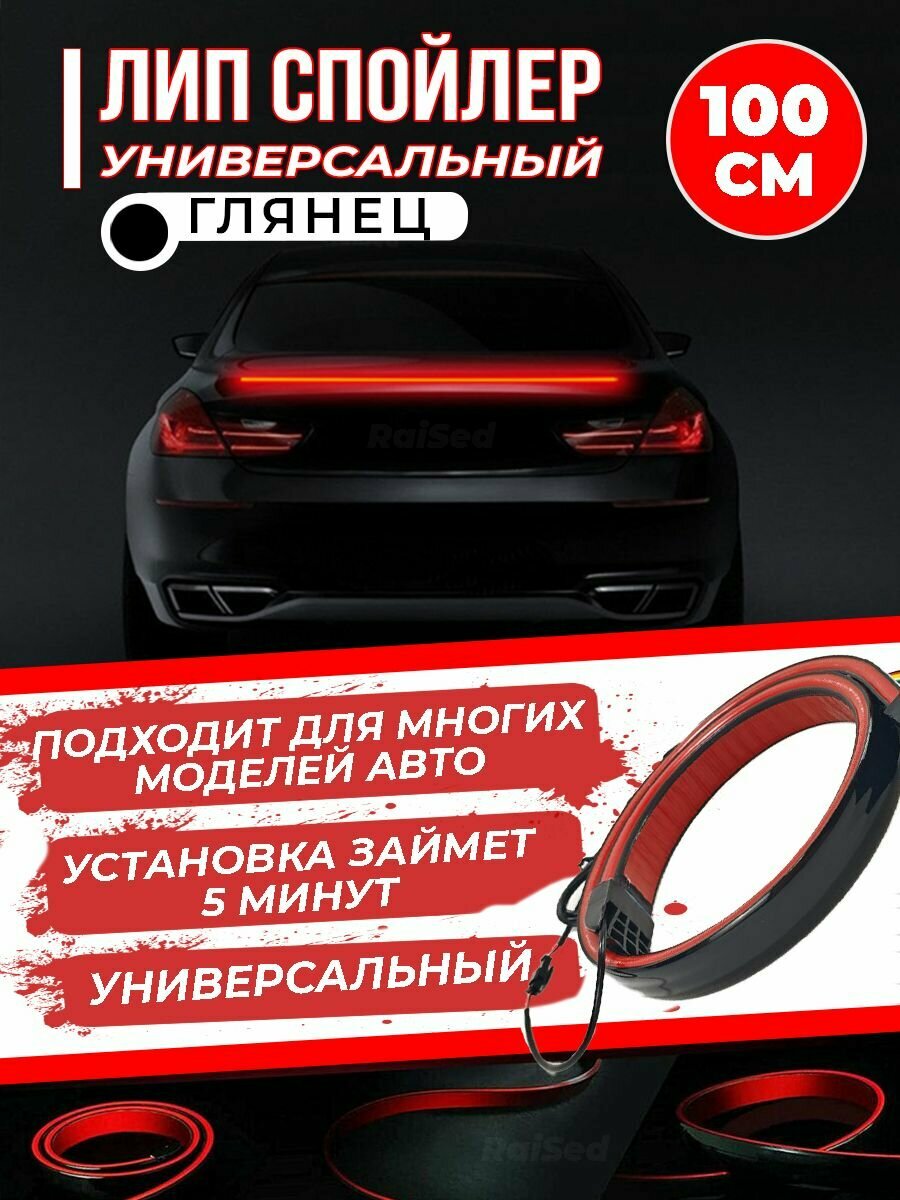 Лип спойлер универсальный молдинг на багажник с LED подсветкой, 100см