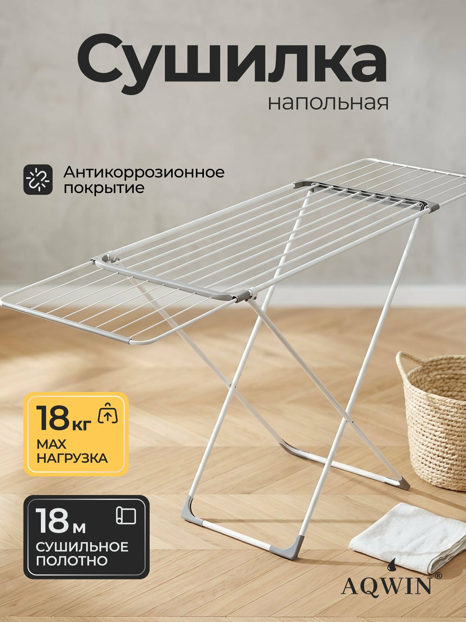 Напольная сушилка для белья AQWIN 142301 складная, металл, 18 метров полотно, 24 прута, нагрузка 18 кг, 177х55х95 см