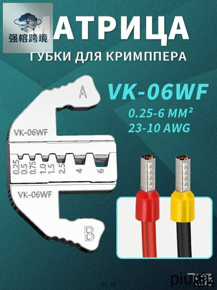 Матрица для кримпера VK-06WF, цветные (красная, желтая) 0.25-6 мм², 23-10 AWG, для электропроводки и соединений