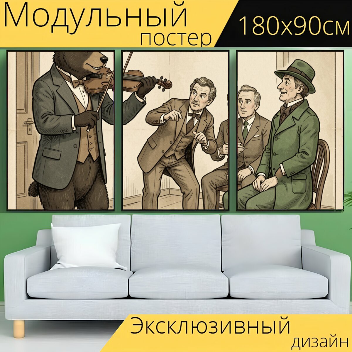 Модульный постер "Медведь-скрипач и джентльмены. Сатирическая винтажная сцена в сепии: лесной музыкант с виолиной перед тремя." 180 x 90 см. для интерьера на стену в тубусе