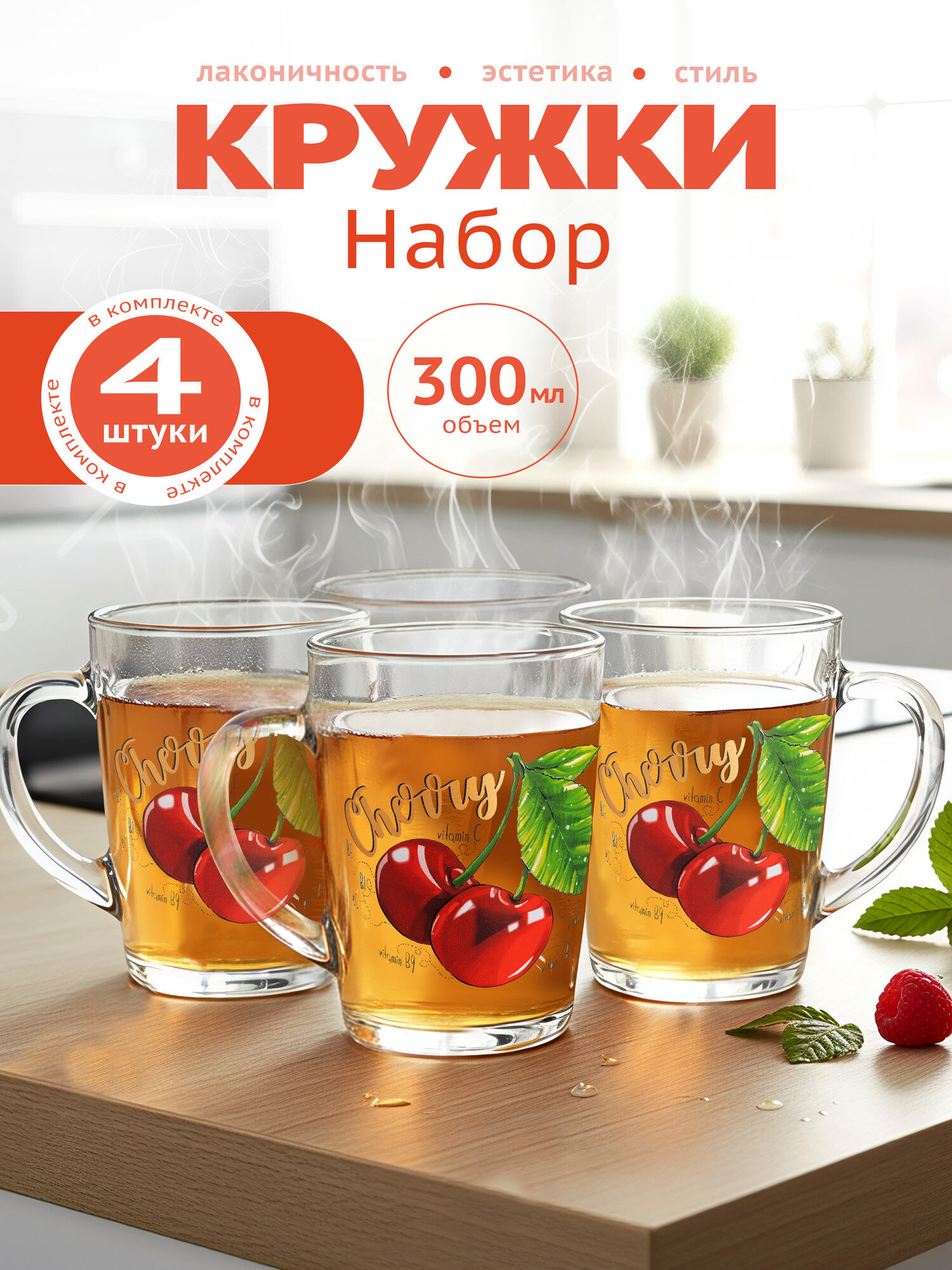 Кружки Полезная вишня 300мл набор 4шт