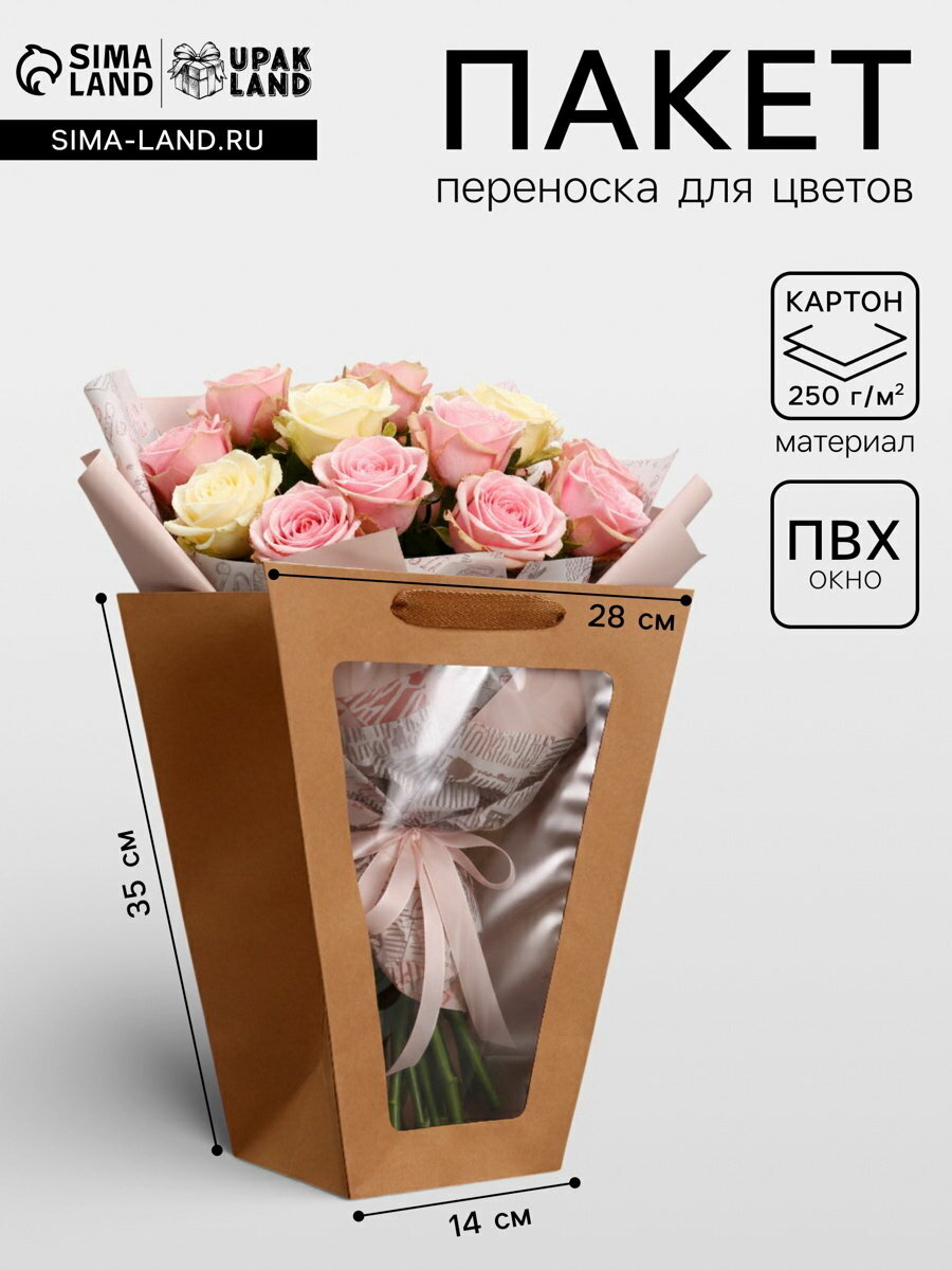 Пакет - переноска для цветов 18x14x35x28 см, крафт, цвет: бежевый, 12 шт.