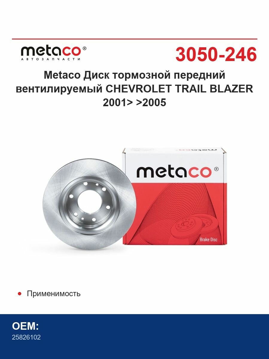 Metaco Диски тормозные передний вентилируемый CHEVROLET TRAIL BLAZER 2001> >2005