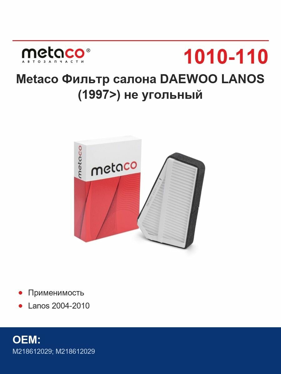 Metaco Фильтр салона DAEWOO LANOS (1997>) не угольный