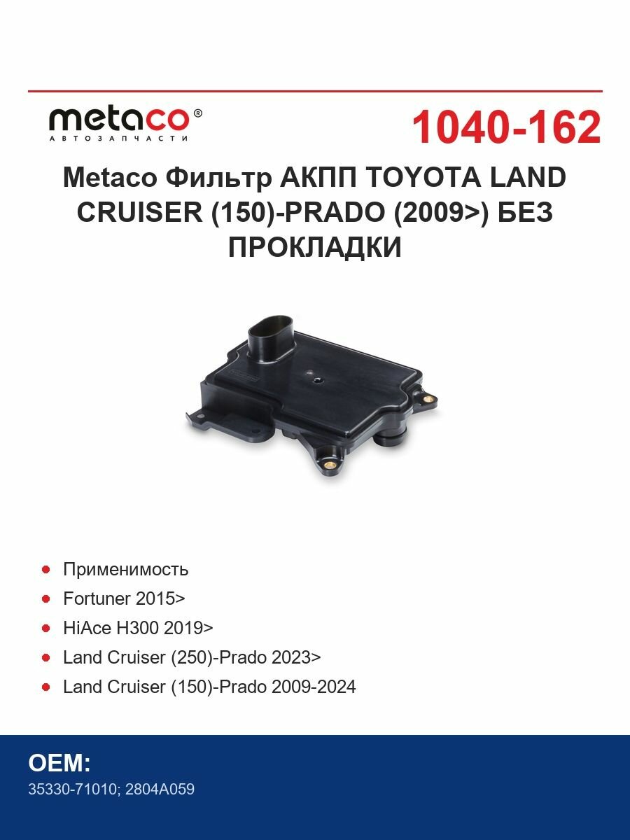 Metaco Фильтр АКПП TOYOTA LAND CRUISER (150)-PRADO (2009>) без прокладки